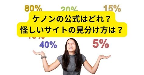 ケノンの公式はどれ？怪しいサイトの見分け方は？ 0 Oneexbit