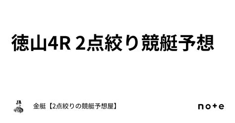 徳山4r 🔥2点絞り🔥競艇予想🔥｜金艇【2点絞りの競艇予想屋】