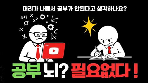 공부 머리 없어도 잘하는 법 혼자 공부가 답입니다” 머리가 좋아야만 공부를 잘한다는 착각 공부는 방법과 시간이 중요하다 Youtube