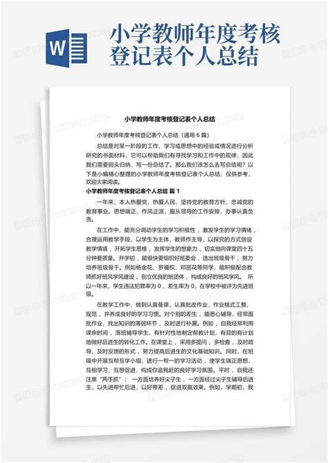 小学教师年度考核登记表个人总结word模板下载编号qmrdjpjr熊猫办公