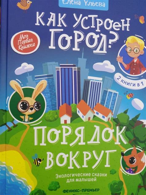 Книга: Как устроен город? энциклопедия для малышей в сказках - Елена ...