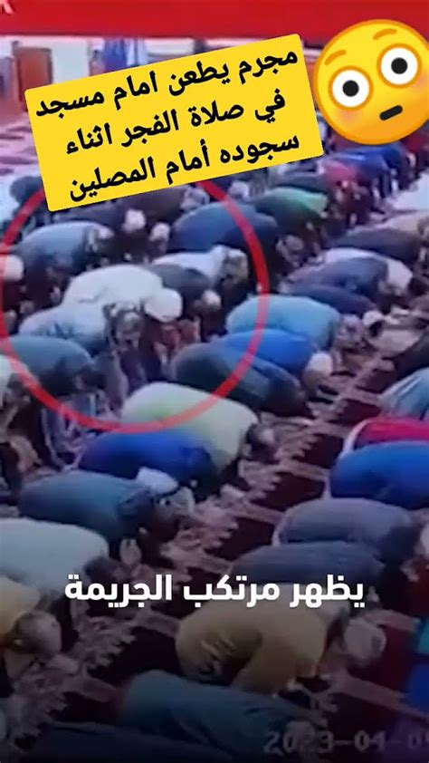 صادم شخص يطعن إمام مسجد اثناء سجوده😳😳😳 Youtube