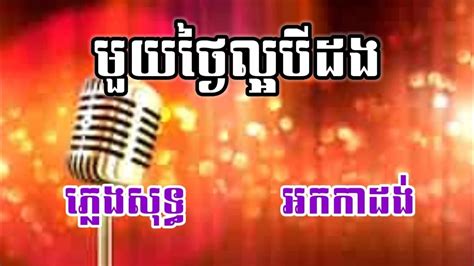 មយថងលអបដង ភលងសទធ KARAOKE ពលពរកដចផកចបពលថងដចផកចប YouTube