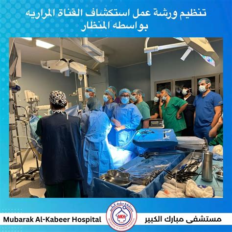 مستشفى مبارك الكبير
