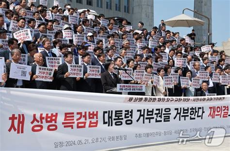 야당과 시민사회 단체 채상병 특검법 재의요구 규탄 뉴스1