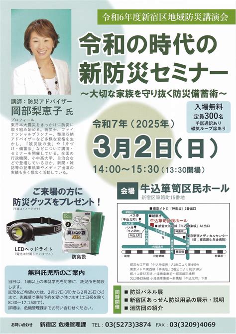 令和6年度新宿区地域防災講演会「令和の時代の新防災セミナー ～大切な家族を守り抜く防災備蓄～」 四谷三栄町町会