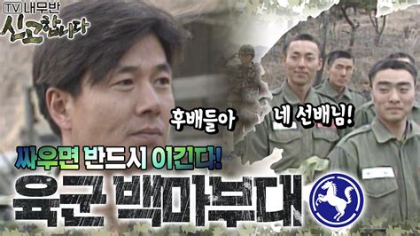 싸우면 반드시 이긴다 육군 백마부대🐎 Tv내무반 신고합니다 24화 ㅣkbs 990412 방송 Youtube