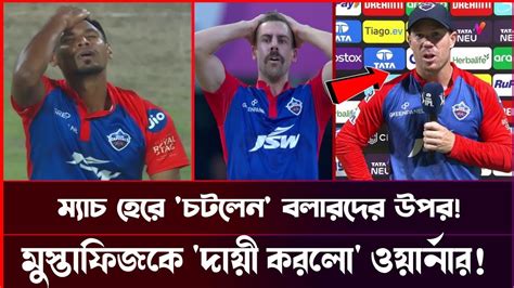 ম্যাচ হেরে মুস্তাফিজকে দায়ী করলেন ডেভিড ওয়ার্ন ফিজকে নিয়ে আরোও যা