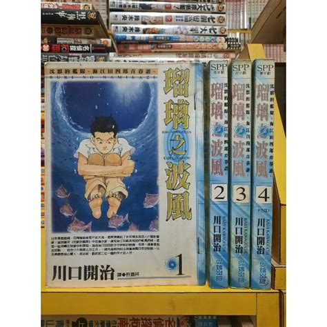 【桑妮書幫】瑠璃之波風1 4完 沈默的艦隊前傳梅江田四郎青春譜 蝦皮購物