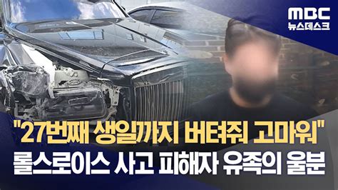 27번째 생일까지 버텨줘 고마워‥롤스로이스 사고 피해자 유족의 울분 2023 12 01 뉴스데스크 Mbc Youtube