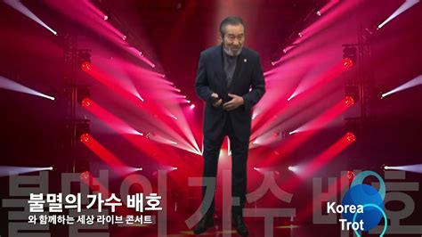 나운아 꽃당신원곡 나훈아불멸의 가수 배호와 함께하는 세상 라이브 콘서트7080가요무대2019 9 21 Kt Tv