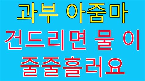 실화사연과부 아줌마 건드리면 물이 줄줄 흘러요 라디오드라마 사이다사연 Youtube