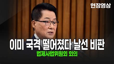 이미 국격 떨어졌다 날선 비판 법제사법위원회 회의 Youtube