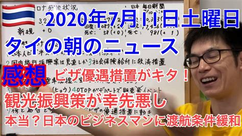 タイの朝のニュースの感想。2020年7月11日分。日本人ビジネスマン渡航規制緩和は怪しい、ビザの優遇措置の話、等 Youtube