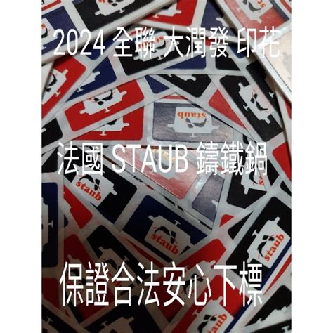 一張一元 換購到1121 2024 最新全聯印花 點數 大潤發印花 法國staub 鑄鐵鍋 蝦皮購物