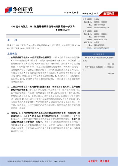 4月份物价点评：cpi现年内低点ppi改善缓慢预示稳增长政策需进一步发力