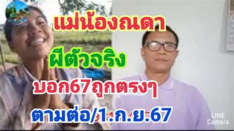แม่น้องณดา ผีตัวจริงบอก67ตรงๆ ตามต่อ1 ก ย 67 Youtube