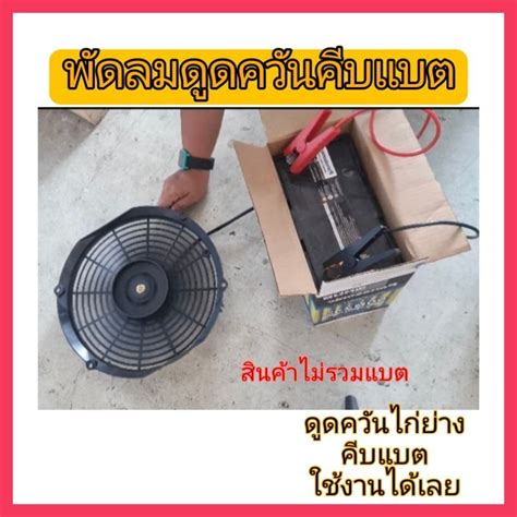 พัดลมดูดควันใช้แบต ถูกที่สุด พร้อมโปรโมชั่น มิ ย 2025 Biggoเช็คราคาง่ายๆ