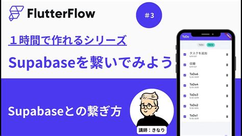 3 Supabaseとの繋ぎ方【flutter Flowとsupabaseを接続してみよう】 Youtube