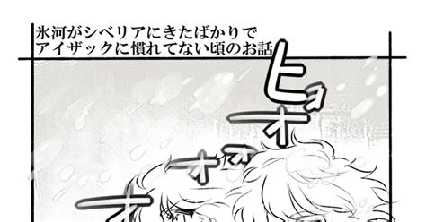 聖闘士星矢 ザク氷の漫画やイラストlog 白蜜ダイヤ💎x垢移転のマンガ 腐向け ザク氷 アイザック Pixiv