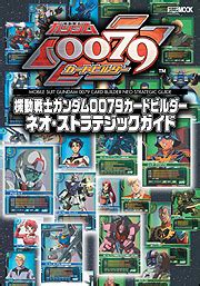 機動戦士ガンダム0079カードビルダー