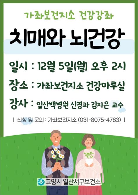 고양시 일산서구보건소 건강강좌 ‘치매와 뇌건강 운영 시대일보