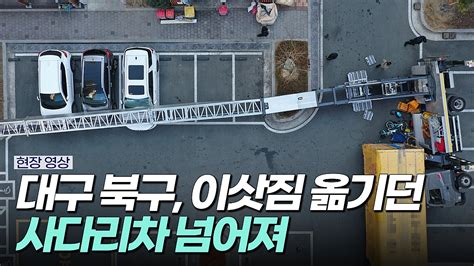 현장 영상 대구 북구 한 아파트 단지 이삿짐 옮기던 사다리 차 넘어져 네이버 Tv