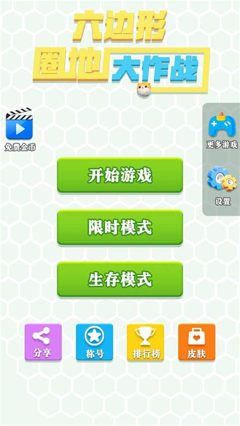 六边形圈地大作战 安卓手机游戏免费版下载 7723手机游戏