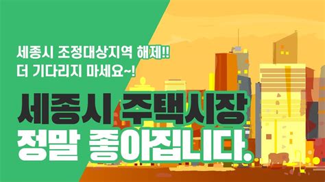 세종시 조정대상지역 해제 집을 팔아야 되나요 집을 사야 되나요 Youtube