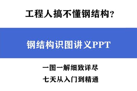 工地新人搞不懂钢结构？315页钢结构识图ppt，仅7天从入门到精通 知乎