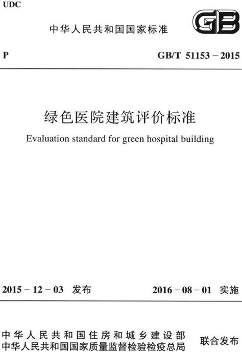 《绿色医院建筑评价标准》（gb T51153 2015）【全文附高清无水印pdf Doc Word版下载】 国家标准 集标数字资源网
