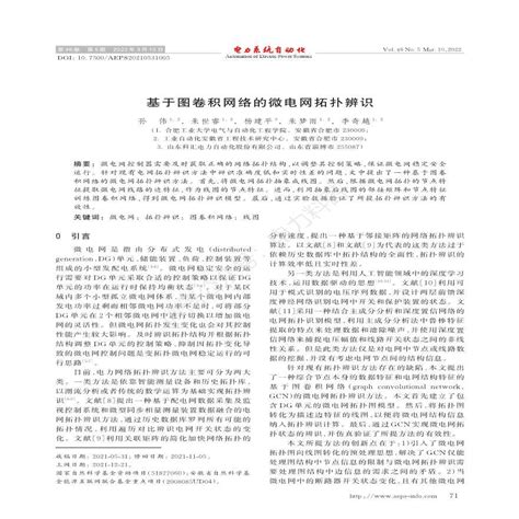 基于图卷积网络的微电网拓扑辨识电气资料土木在线