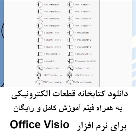دانلود کتابخانه قطعات الکترونیکی برای Visio به همراه فیلم آموزش کامل و