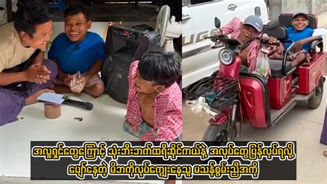 သုံးဘီးဘက်ထရီဆိုင်ကယ် လေးရပြီး အလုပ်တွေပြန်လုပ်ရလို့ပျော်နေတဲ့ မိဘကိုလုပ်ကျွေးနေသူ မသန်စွမ