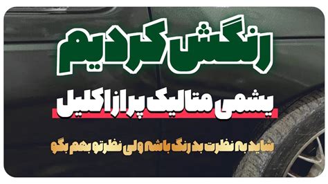 رنگش‌ چطور شده؟ من دوسش دارم حداقل سفیدو مشکی نیست که تکراری باشه 😅