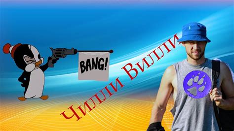 Премьера - Чилли Вилли. Музыка для ВСЕХ. МУЗЫКАЛЬНЫЙ СЛЕД. - YouTube