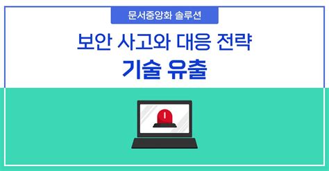 ⚠기업 보안 사고와 대응 전략 2탄 최근 기업들이 가장 걱정하고 있는 기업 보안 사고의 사례와 피해 규모 그리고 대응 전략을 알려 드리겠습니다 ️회사에 꼭 맞는