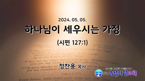5월 5일주 하나님이 세우시는 가정 주일예배 설교 Youtube