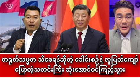တရုတ်သမ္မတ သိစေရန်ဆိုတဲ့ ခေါင်းစဉ်နဲ့ လူမြတ်ကျော်ပြောတဲ့သတင်းကြီး ဆုံးအောင်ဝင်ကြည့်သွားအုံး😱