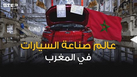 سيارات أوروبا تصنع بأيادي عربية كيف نجح المغرب بتصدر عالم صناعة