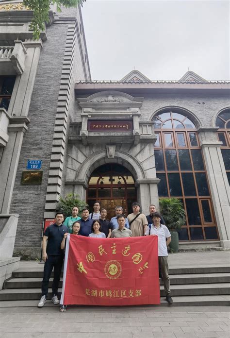 民建鸠江区支部开展“凝心铸魂强根基，团结奋进新征程”主题教育活动中国人民政治协商会议芜湖市委员会