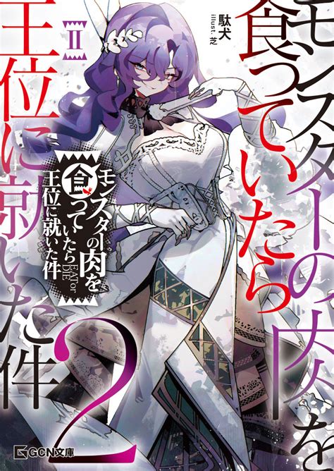Gcn文庫1月刊行のラインナップをご紹介。『エノク第二部隊の遠征ごはん 文庫版4』『モンスターの肉を食っていたら王位に就いた件2』など2冊