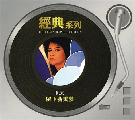 甄妮 經典系列 留下我美夢 2005 Itunes Plus Aac M4a 新房子