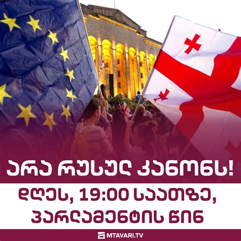 🇬🇪🇪🇺 კი ევროპას არა რუსულ მთავარი არხი Mtavari Arkhi