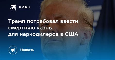Трамп потребовал ввести смертную казнь для наркодилеров в США Kpru