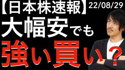 【日本株速報】22 08 29 日本株大幅安でも強い買いが？ Tkhunt