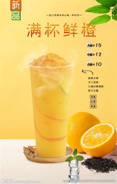 满杯鲜橙设计图 海报设计 广告设计 设计图库 昵图网