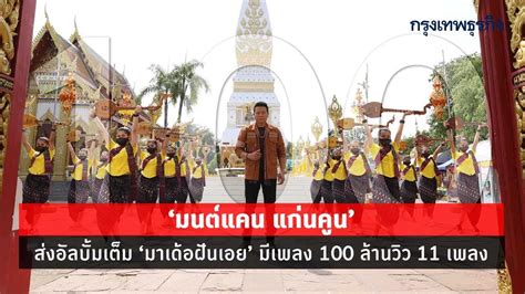 ‘มนต์แคน แก่นคูน ส่งอัลบั้มเต็ม ‘มาเด้อฝันเอย มีเพลง100ล้านวิว11เพลง