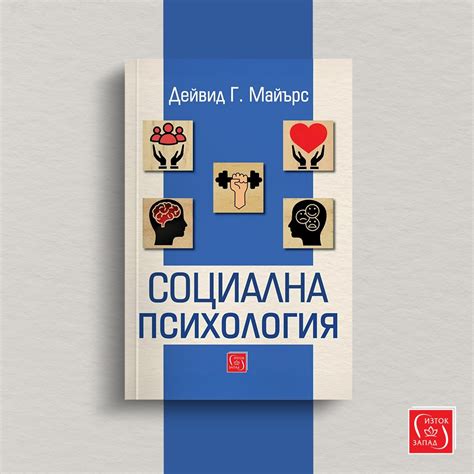 Издателство 📌 „Вярвам че познанията по социална психология ще ви