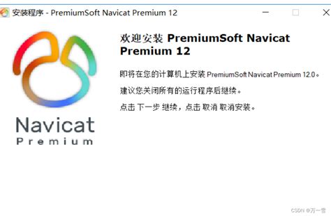 Navicat最新永久使用安装方法如何安装免费的navicat Csdn博客